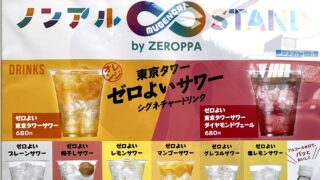 東京タワー「ノンアル∞STAND by ZEROPPA（ノンアル ムゲンダイ スタンド バイ ゼロッパ）」オープン | 東京のイベント情報