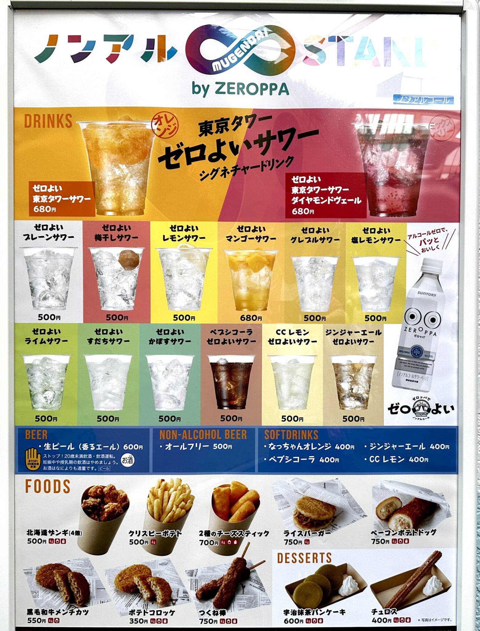 東京タワー「ノンアル∞STAND by ZEROPPA（ノンアル ムゲンダイ スタンド バイ ゼロッパ）」オープン | 東京のイベント情報